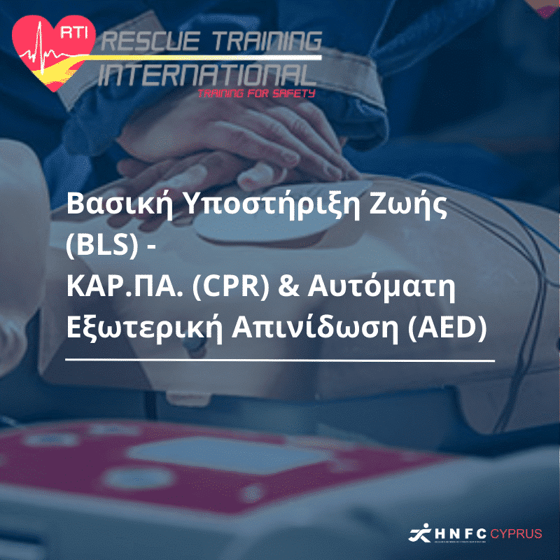 Βασική Υποστήριξη Ζωής (BLS) και ΚΑΡ.ΠΑ & Αυτόματη Εξωτερική Απινίδωση ...